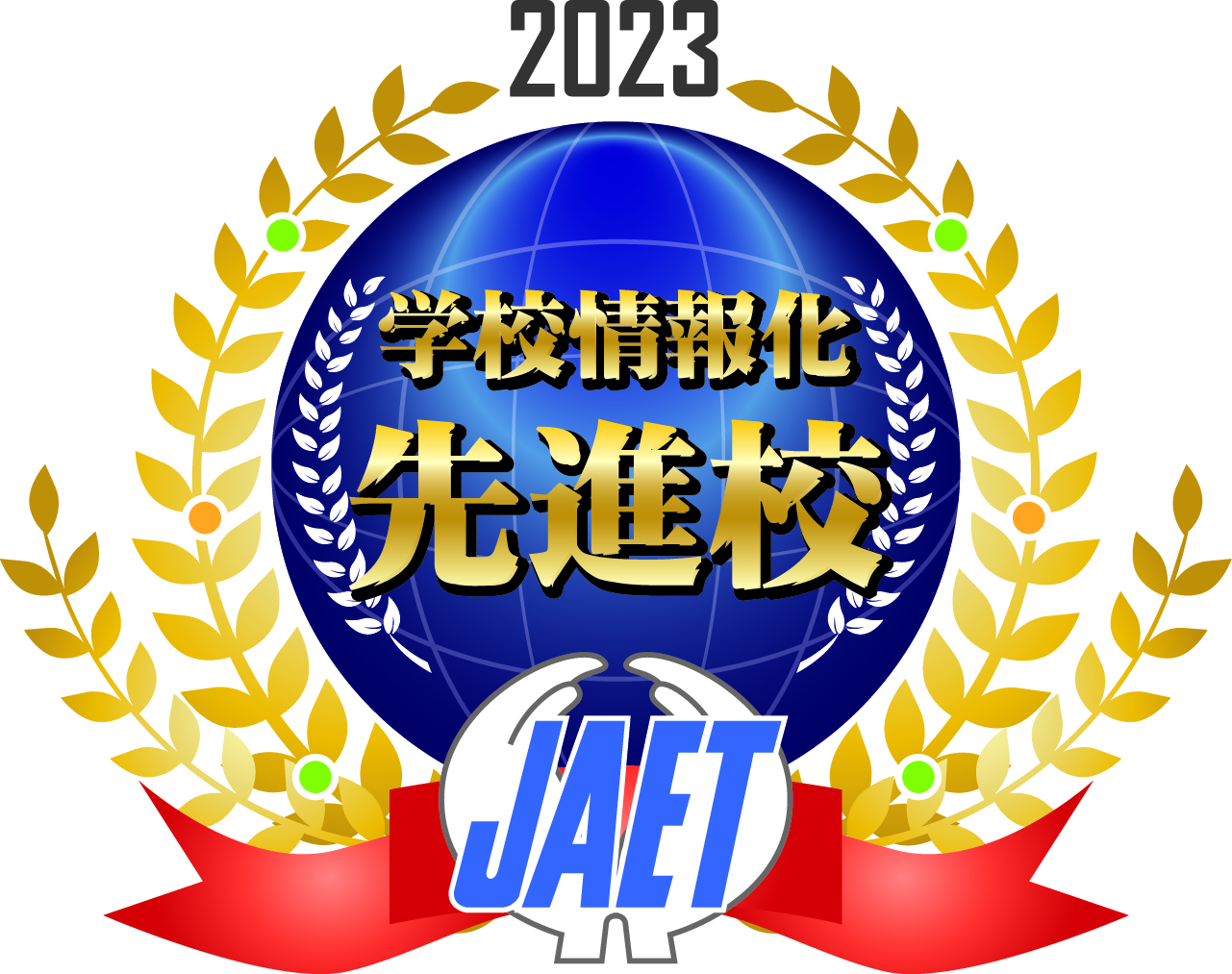 日本教育工学協会（JAET）の「教科指導におけるICT活用先進校」に認定 | 瀬戸SOLAN学園初等部・中等部