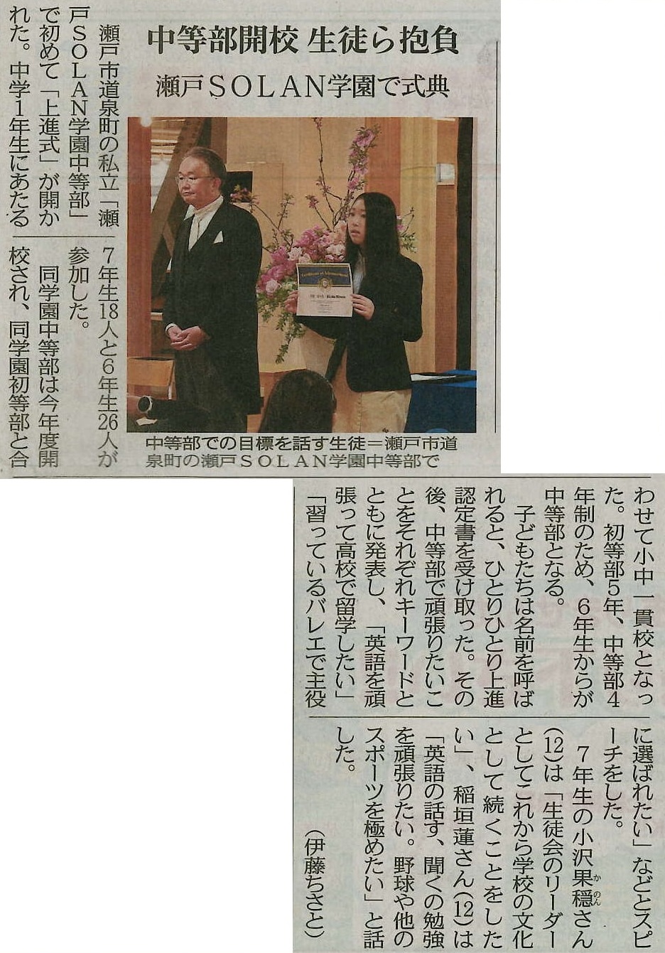 瀬戸SOLAN学園の「上進式」の記事が中日新聞に掲載されました | 瀬戸SOLAN学園初等部・中等部